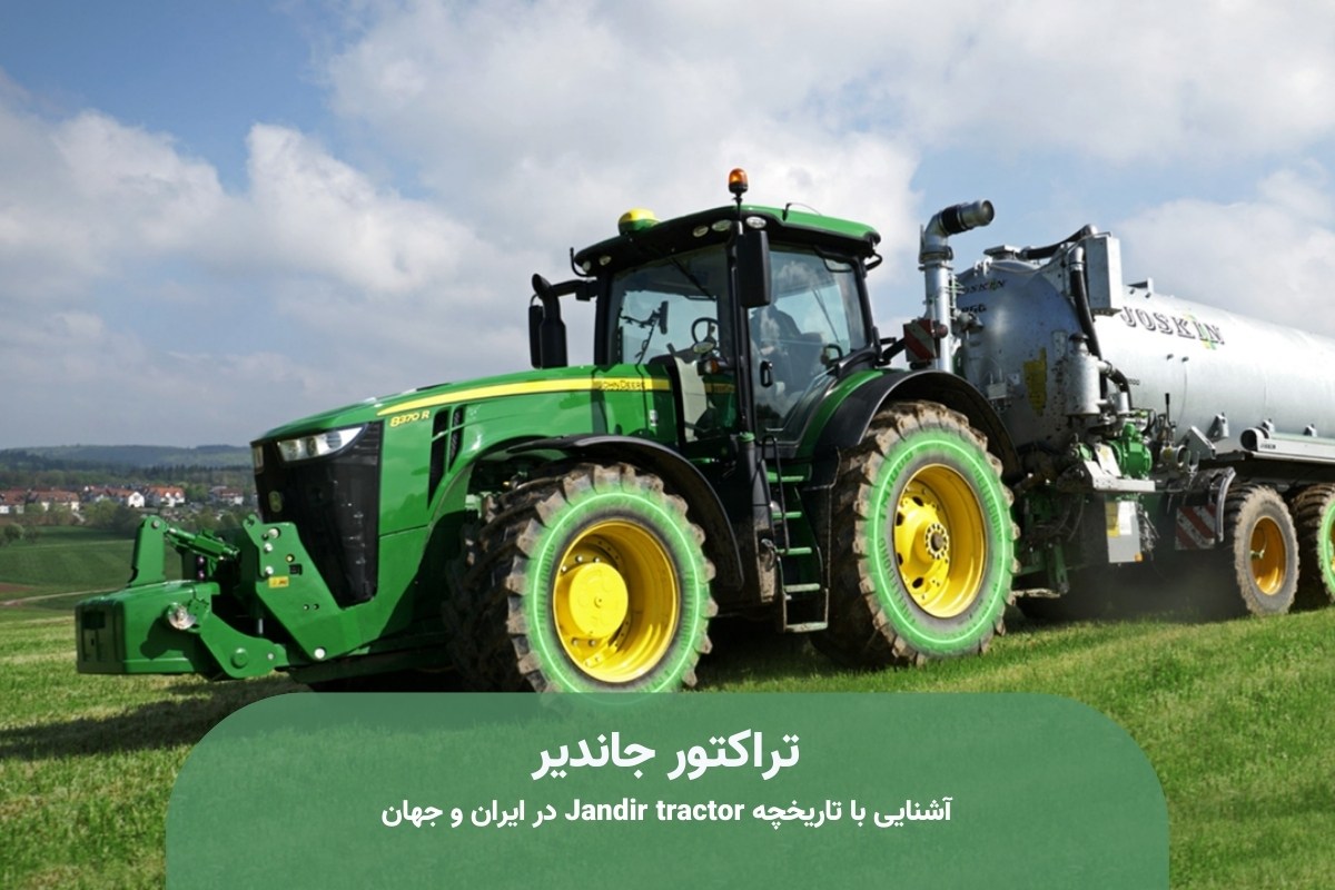 تراکتور جاندیر؛ آشنایی با تاریخچه Jandir tractor در ایران و جهان - سیسال